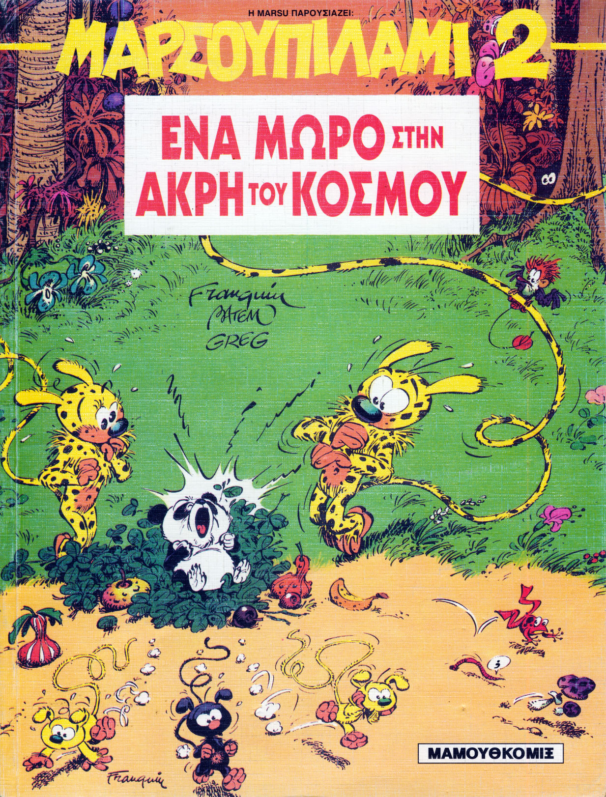 Ένα Μωρό Στην Άκρη Του Κόσμου, Μαρσουπιλαμί νο2 - Comicon Shop