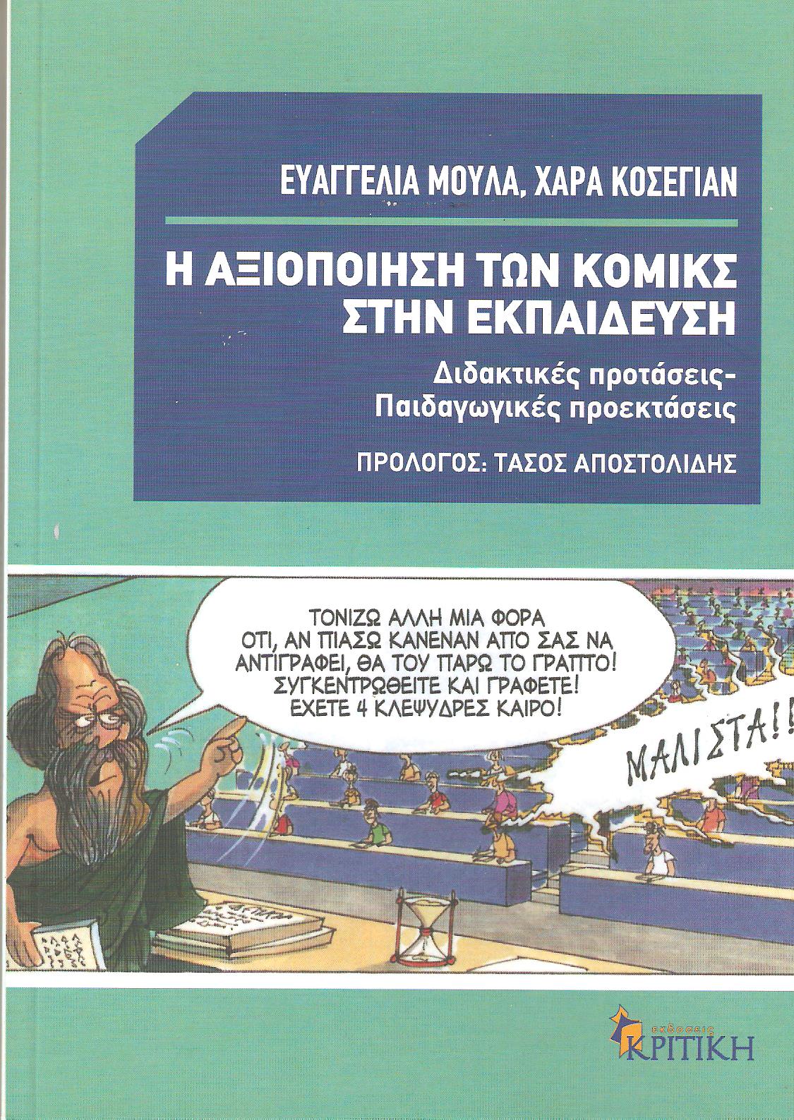 Η Αξιοποίηση Των Κόμικς Στην Εκπαίδευση - Comicon Shop