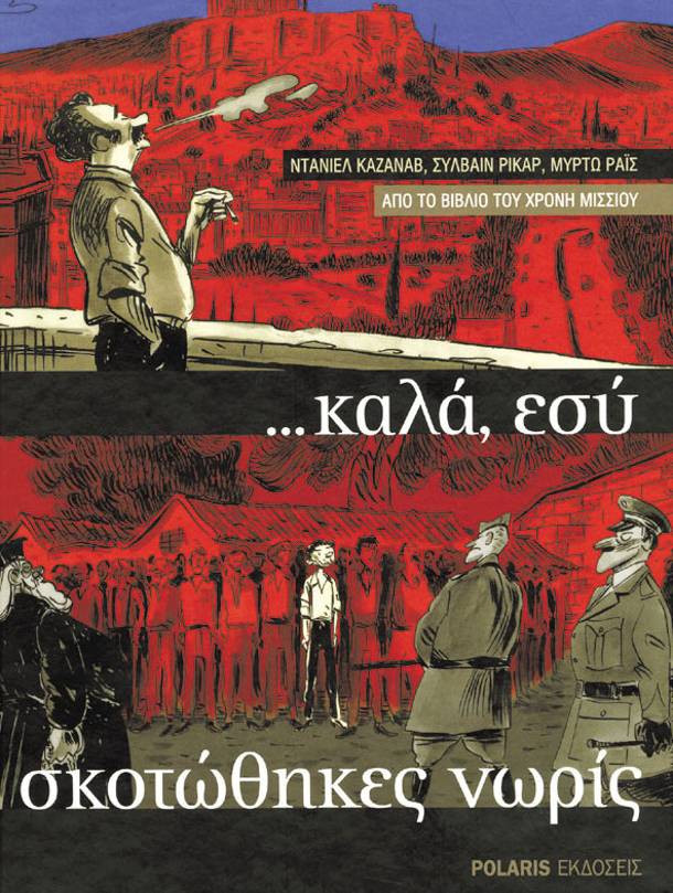 …Kαλά Εσύ Σκοτώθηκες Νωρίς - Comicon Shop