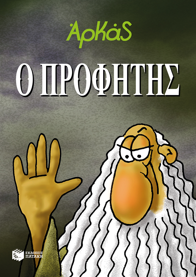 Ο Προφήτης, Αρκάς (τόμος) - Comicon Shop