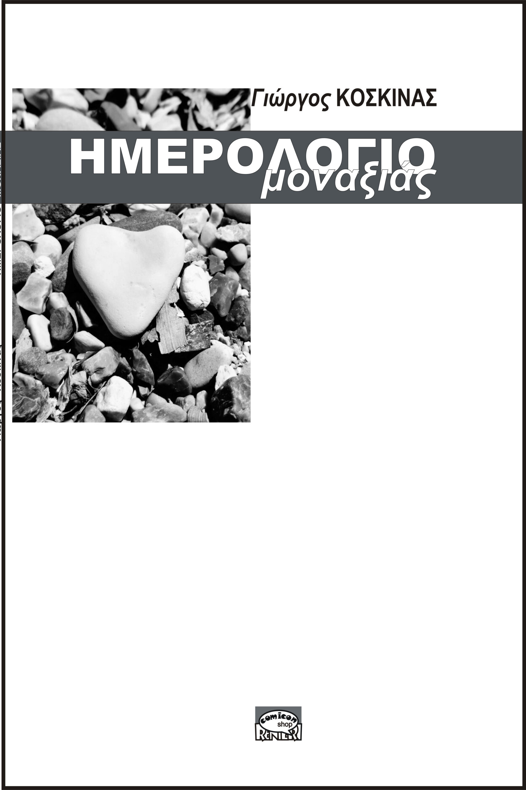 Ημερολόγιο Μοναξιάς - Comicon Shop