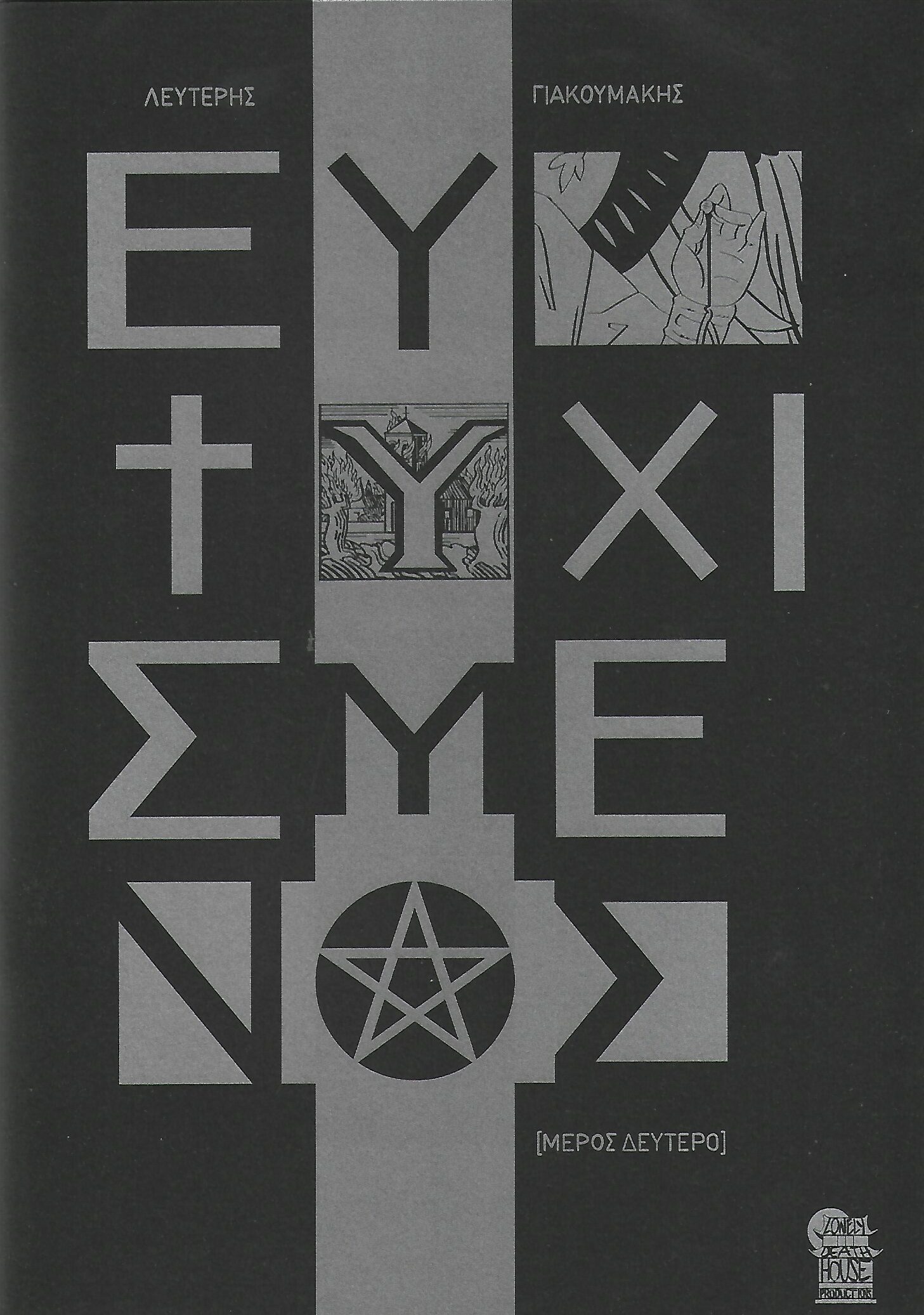 Ευτυχισμένος, Μέρος 1ο και 2ο - Comicon Shop